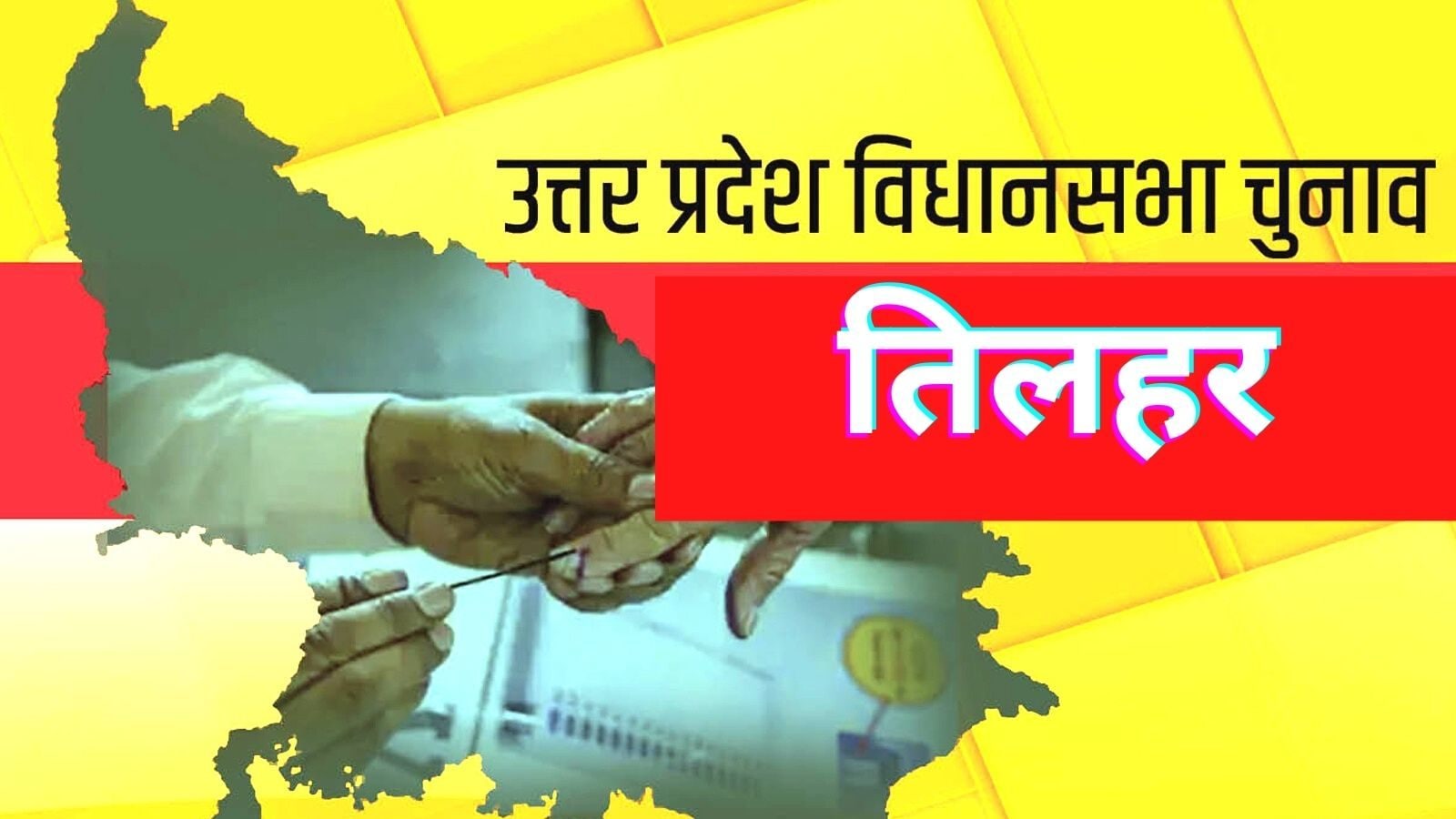 Tilhar Assembly Seat: तिलहर में होगा रोचक मुकाबला, भाजपा से सपा में ...