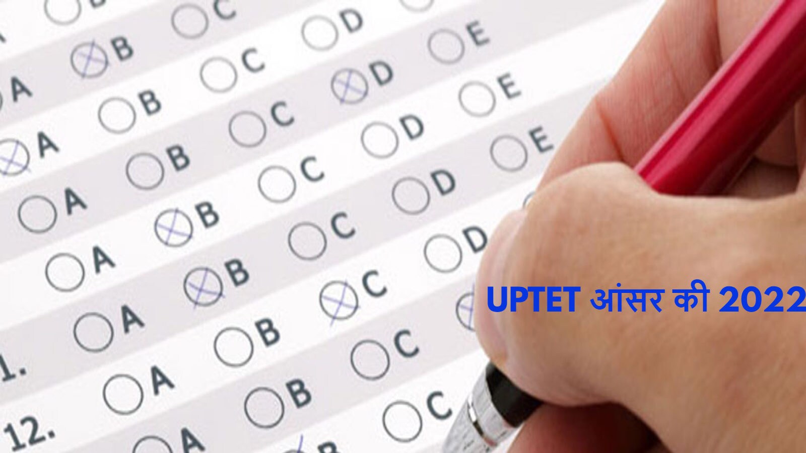 UPTET Answer Key 2022 Date: आज जारी हो सकता है UPTET 2022 का Answer Key ... UPTET Answer Key 2022 Date: आज जारी हो सकता है UPTET 2022 का Answer Key ...