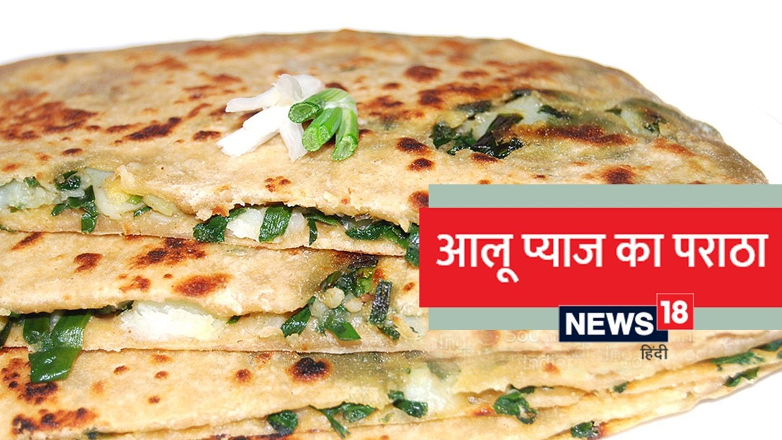 Aloo pyaz ka paratha recipe potato onion paratha in hindi neer - Aloo ...