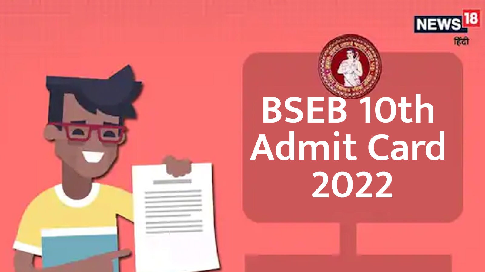 BSEB 10th Admit Card 2022: बीएसईबी ने 10वीं प्रैक्टिकल परीक्षा के लिए ...
