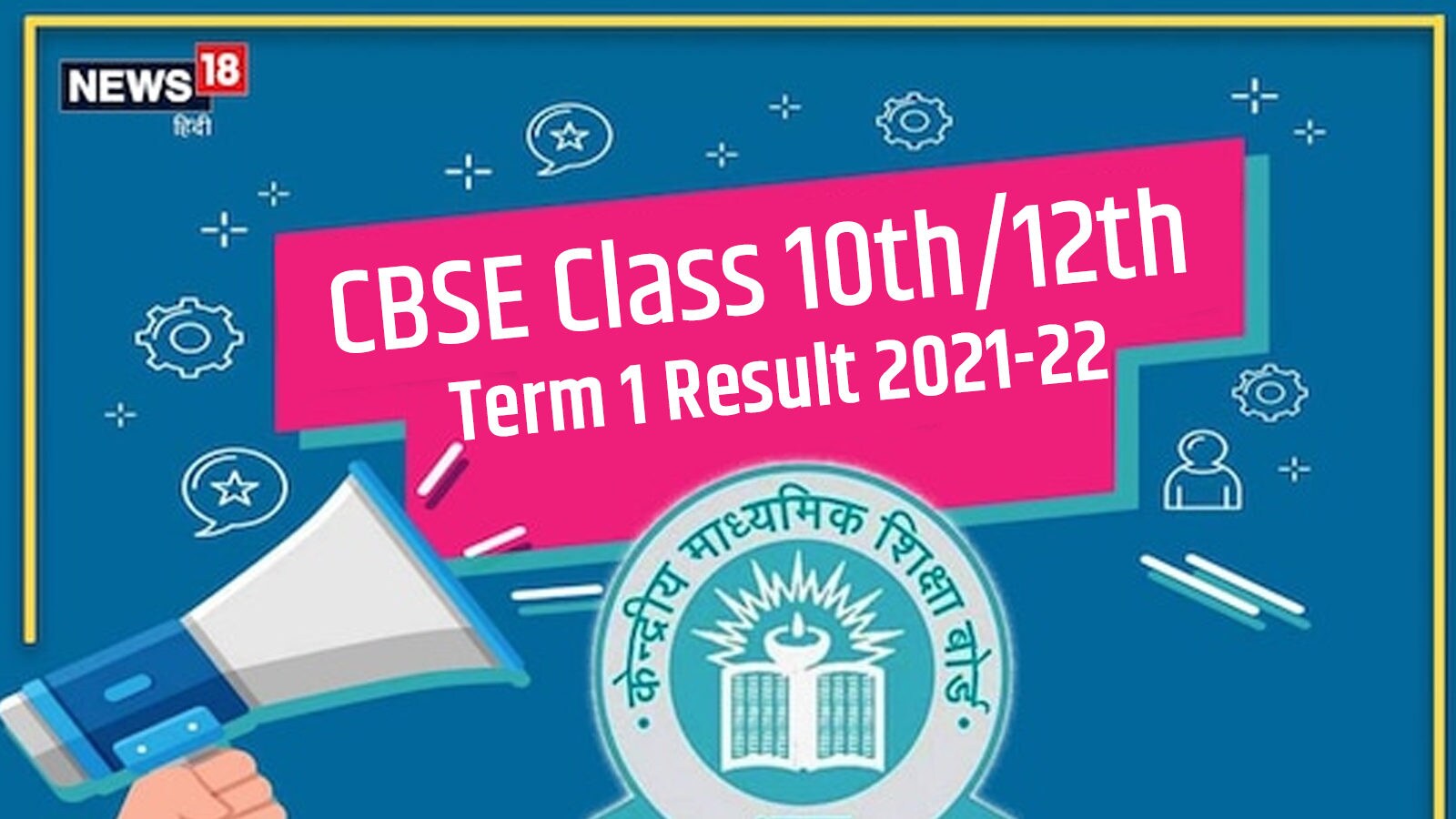 CBSE Term 1 Result 2021: टर्म 1 परीक्षा के रिजल्ट जल्द, इन वेबसाइट्स और ...