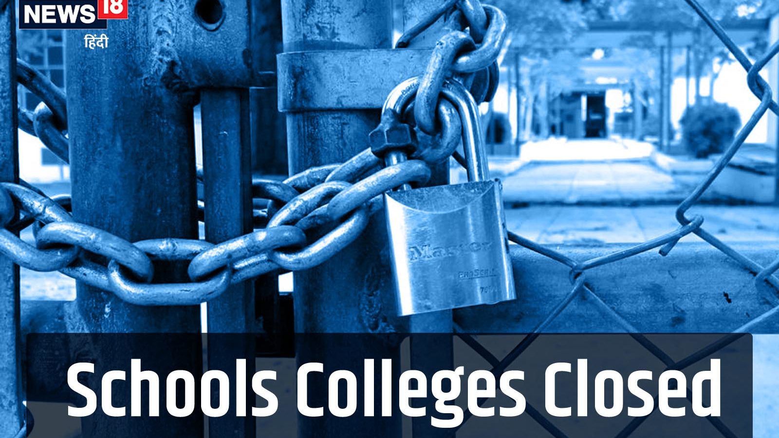 Schools Colleges Closed: झारखंड, गोवा, मुंबई सहित 9 से अधिक राज्यों में ...