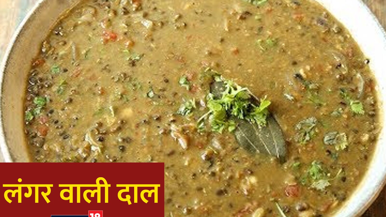 Langar Wali Dal Recipe: गुरु गोबिंद सिंह जयंती पर घर में ही बनाएं लंगर ...