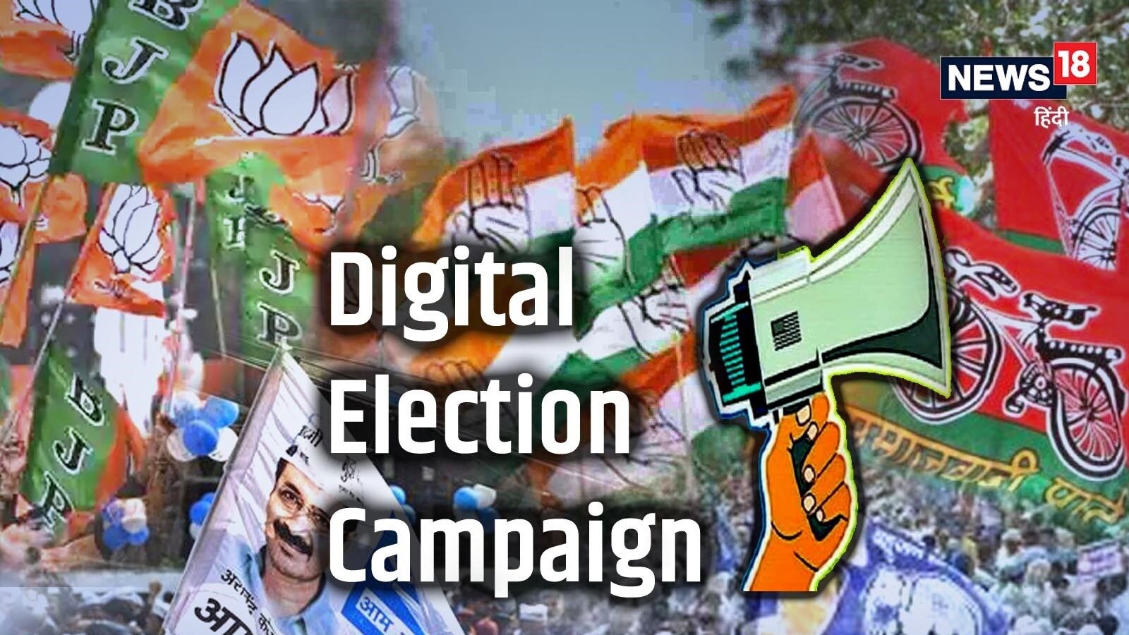 Digital election campaign: राजनीतिक दलों के लिए कितनी बड़ी चुनौती है ...