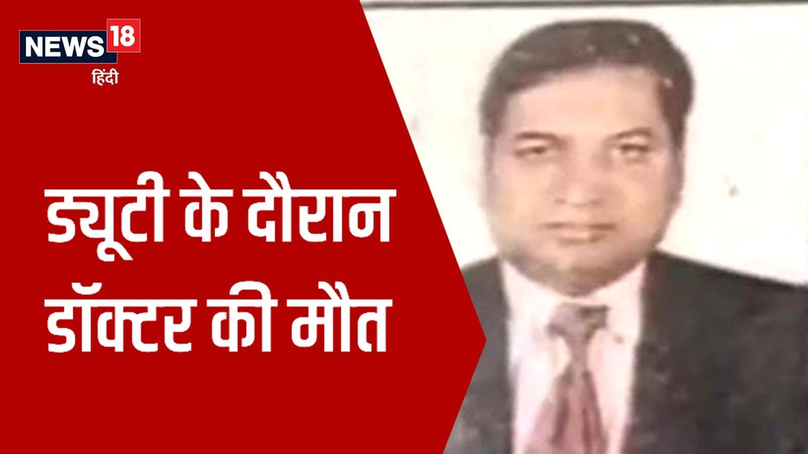 Jharkhand: बोकारो सदर अस्पताल में नाइट ड्यूटी के दौरान हार्ट अटैक से ...