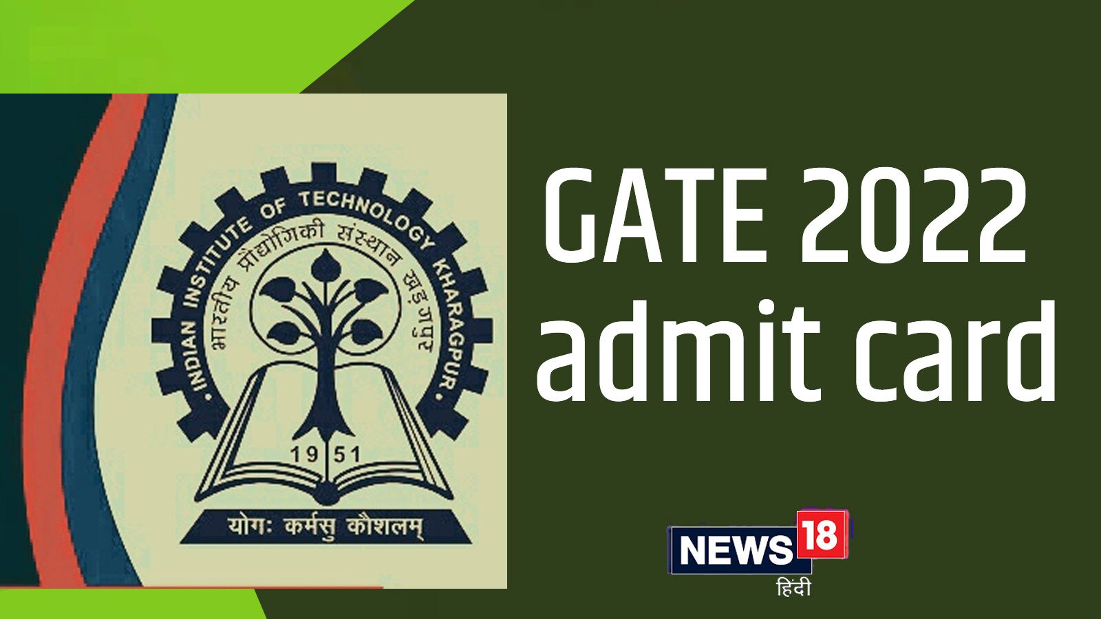 GATE 2022 Admit card: गेट परीक्षा 2022 के लिए एडमिट कार्ड जारी, इन ...