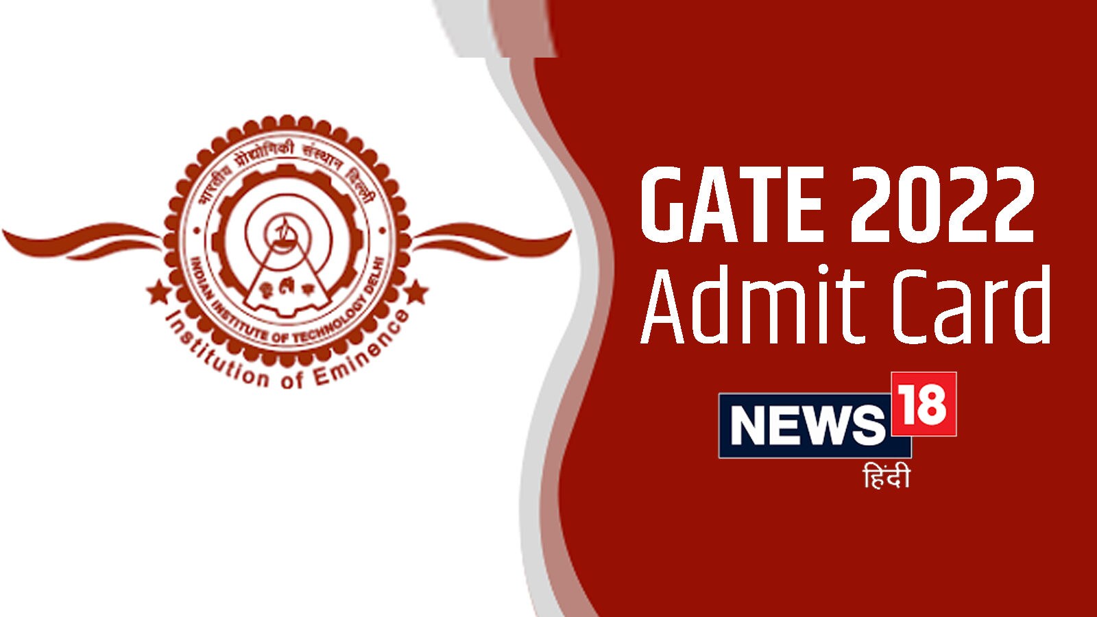 GATE 2022 Admit Card : आज नहीं जारी होगा गेट 2022 परीक्षा के लिए एडमिट ...