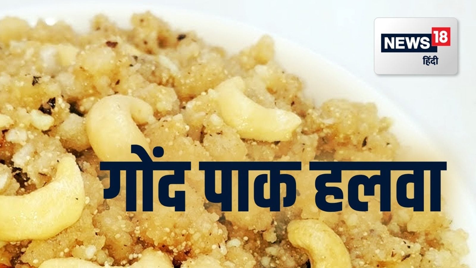Gond Pak Ka Halwa Recipe: सर्दियों में शरीर को भरपूर एनर्जी देता है ...