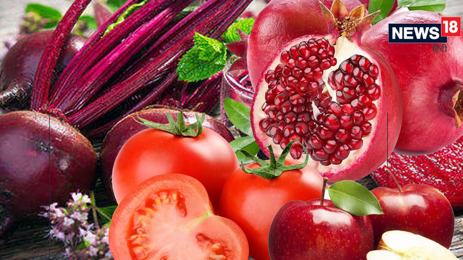 लाल रंग की ये चीजें एक नहीं बल्कि कई दिक्कतों को कर सकती हैं दूर ...