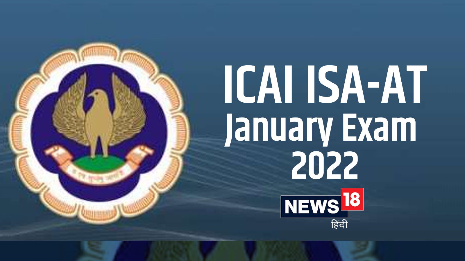 ICAI ISA-AT January Exam 2022: कैंडिडेट्स के लिए जरूरी नोटिस जारी, यहां चेक करें - icai isa at ...