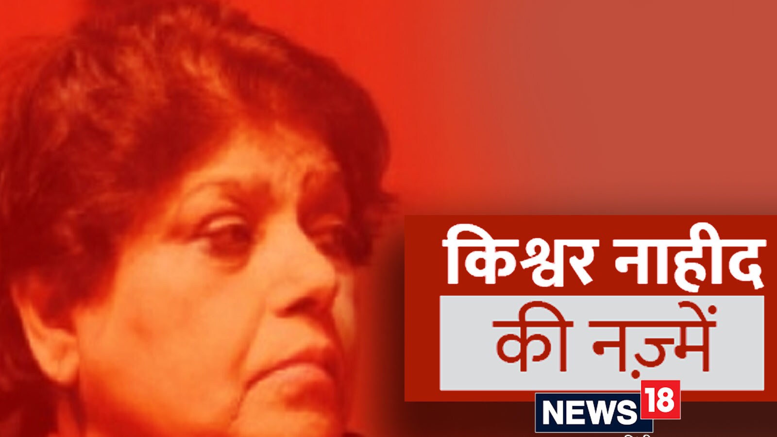 Kishwar Naheed Nazms: 'ये हम गुनहगार औरतें हैं...' पढ़ें किश्वर नाहीद ...