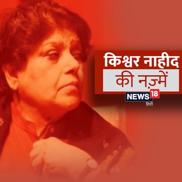 Kishwar Naheed Nazms: 'ये हम गुनहगार औरतें हैं...' पढ़ें किश्वर नाहीद ...