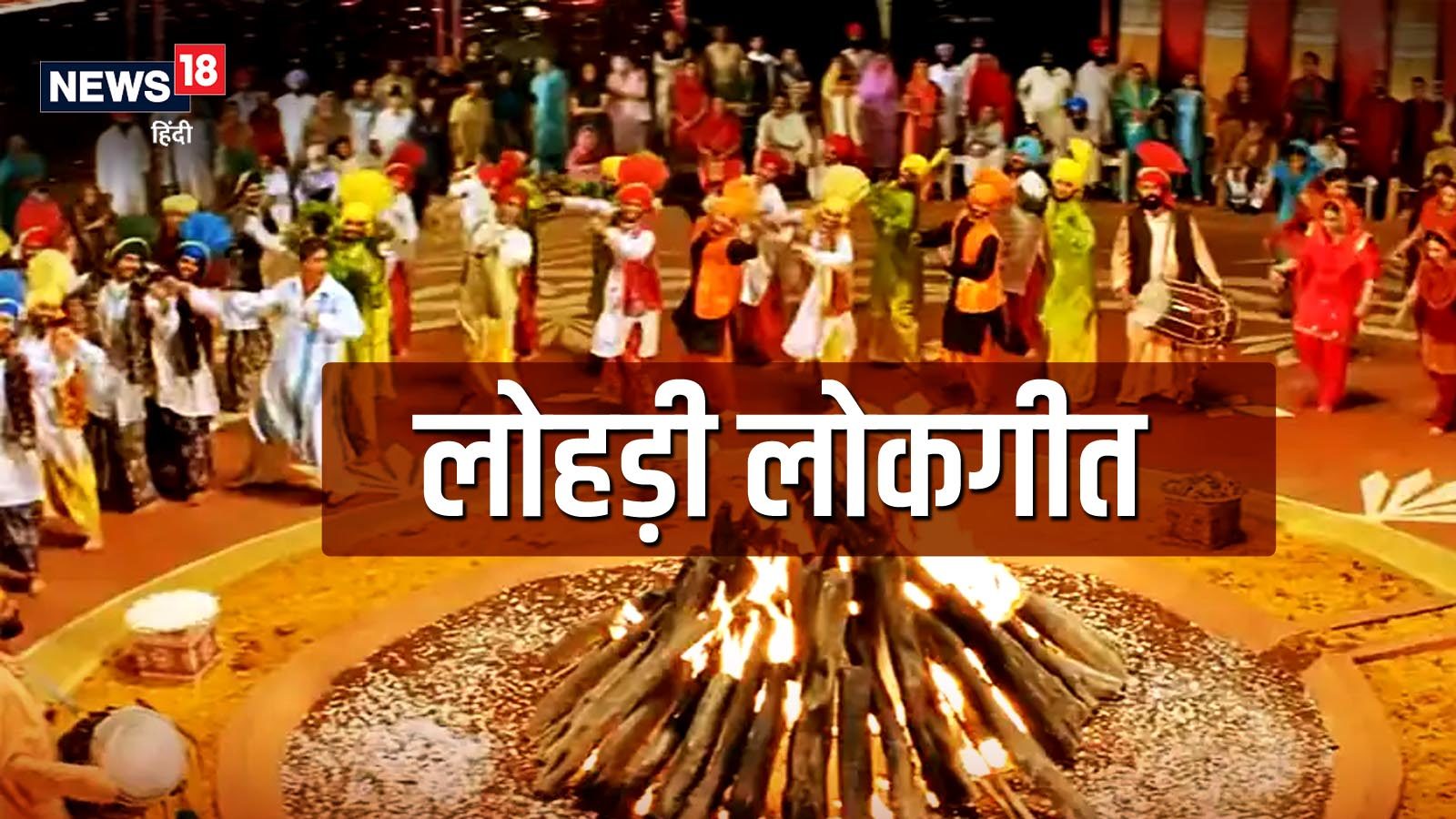 Lohri 2022 Lok Geet: 'सुंदर मुंदरिये हो, तेरा बोल कौन विचारा हो ...