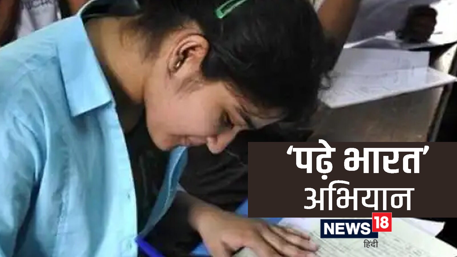 Padhe Bharat Campaign: 10 अप्रैल तक चलेगा अभियान, 8वीं तक के बच्चे ...