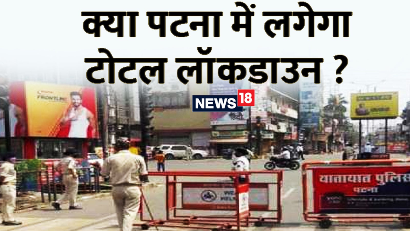 Big News: पटना में जल्द लग सकता है टोटल लॉकडाउन, डीएम ने दी चेतावनी, जानें नई गाइडलाइन - corona ...