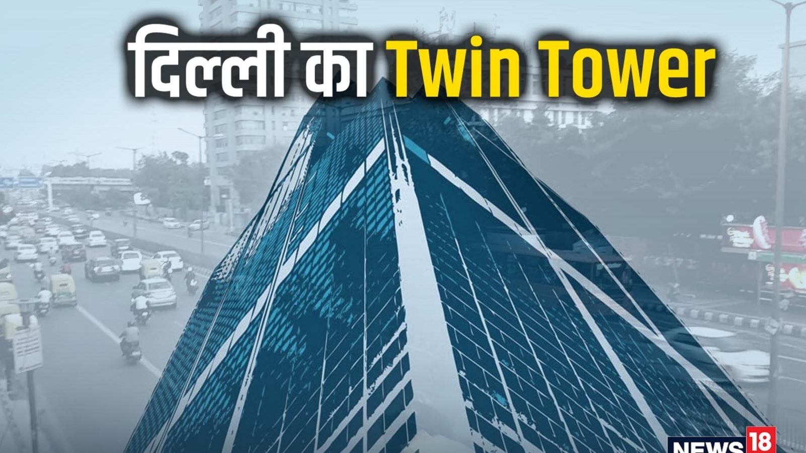 Twin Tower: स‍िव‍िक सेंटर से ऊंची तैयार होगी इमारत, यहां बनेगा द‍िल्‍ली ...