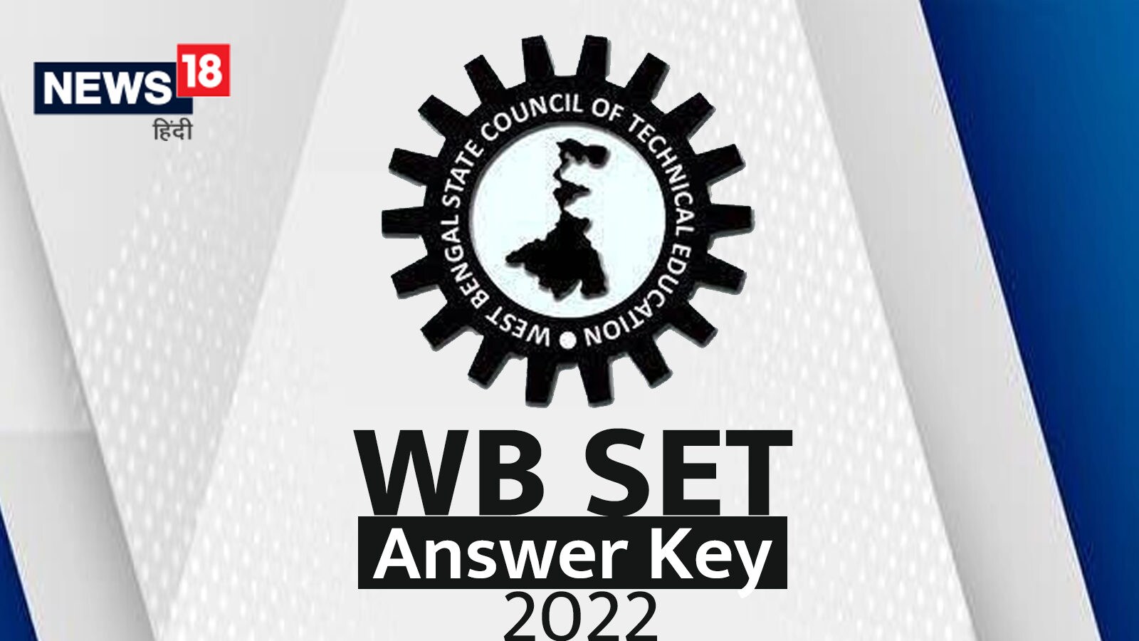 WB SET Answer Key 2022: राज्य पात्रता परीक्षा की आंसर-की जारी, ऐसे करें ...