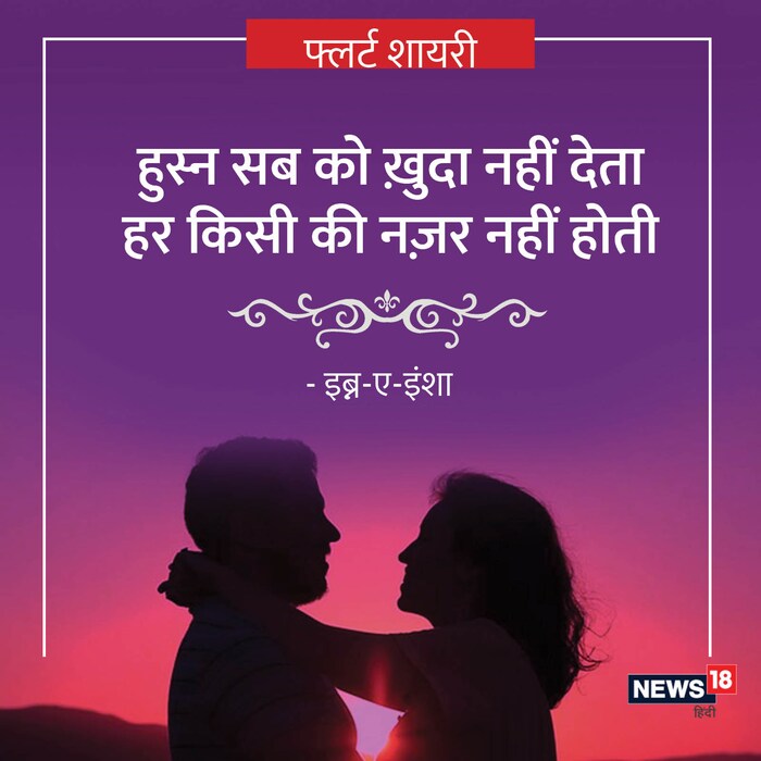 Flirting day 2022 shayari collection in hindi sher on flirt husn ...
