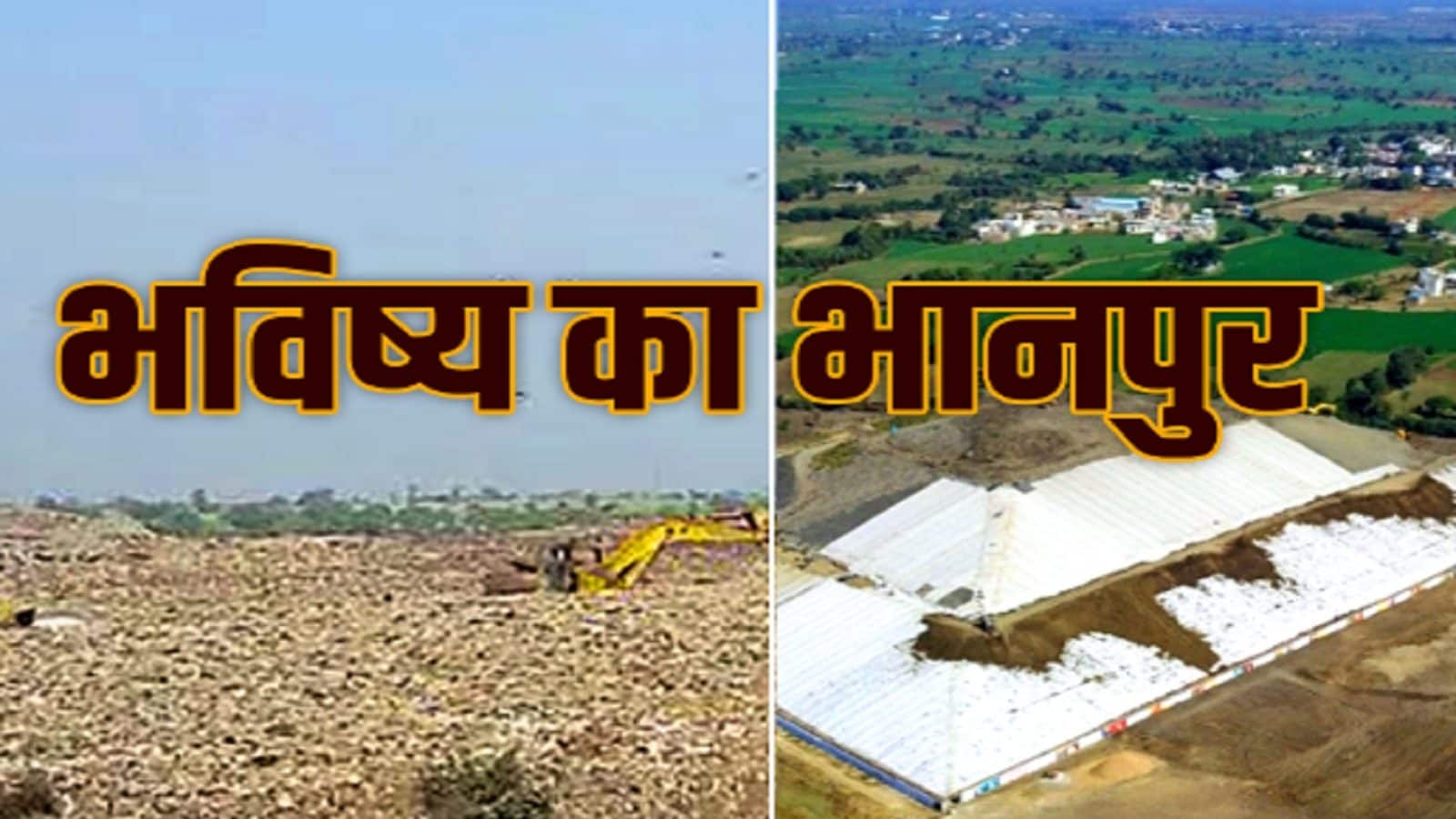 भानपुर खंती : कभी कचरा और दुर्गन्ध थी पहचान, अब यहां बसेगा नया संसार ...