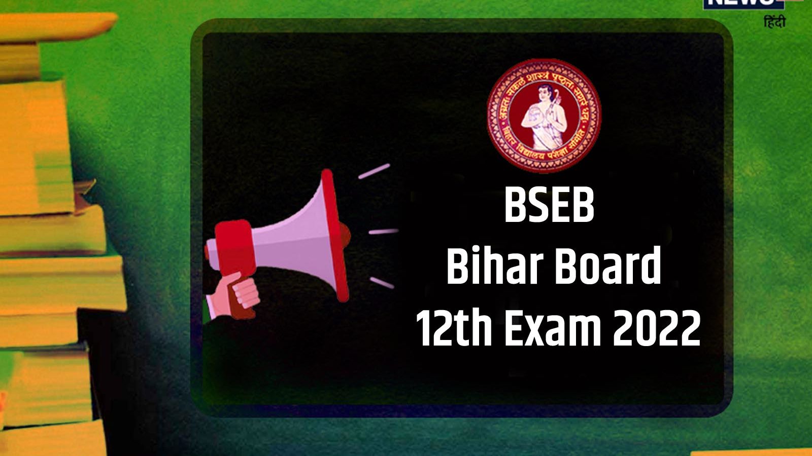 Bihar Board exams: 12वीं की परीक्षाएं शुरू, एग्जाम सेंटर्स पर धारा 144 ...