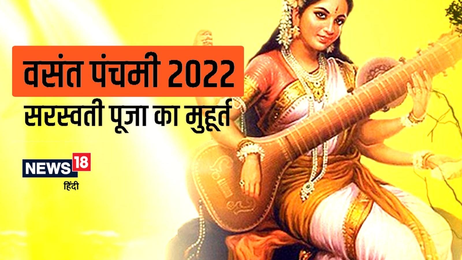 Saraswati Puja 2022 वसंत पंचमी पर होती है सरस्वती पूजा जानें तारीख