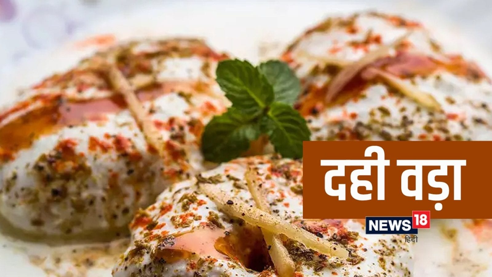 Dahi Vada Recipe: इस आसान तरीके से बनाएं दही वड़ा, सभी को आएगा पसंद ...
