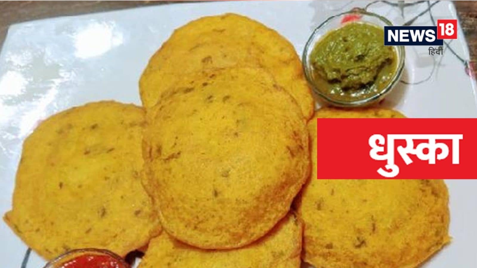 Dhooska Recipe: झारखंड की फूड डिश धुस्का को नाश्ते में करें ट्राई, इस ...