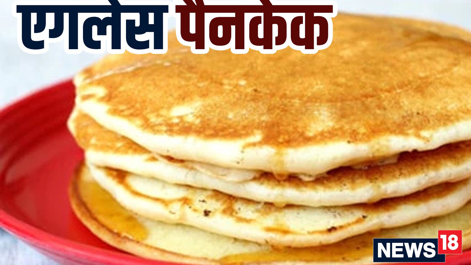 How to make pancake easy recipe for breakfast in hindi - How to make ...