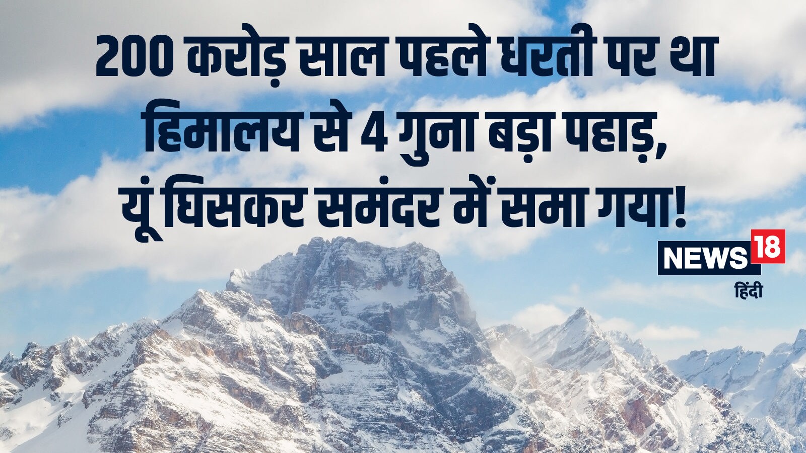 Supermountain: धरती पर थे हिमालय से 4 गुना बड़े दो पहाड़, इनके घिसने से ...