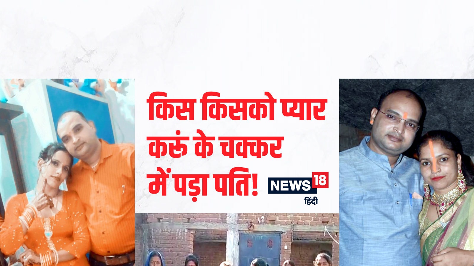 OMG: एक के साथ दिन में, दूसरी के पास रात में और तीसरी पत्नी से गांव ...