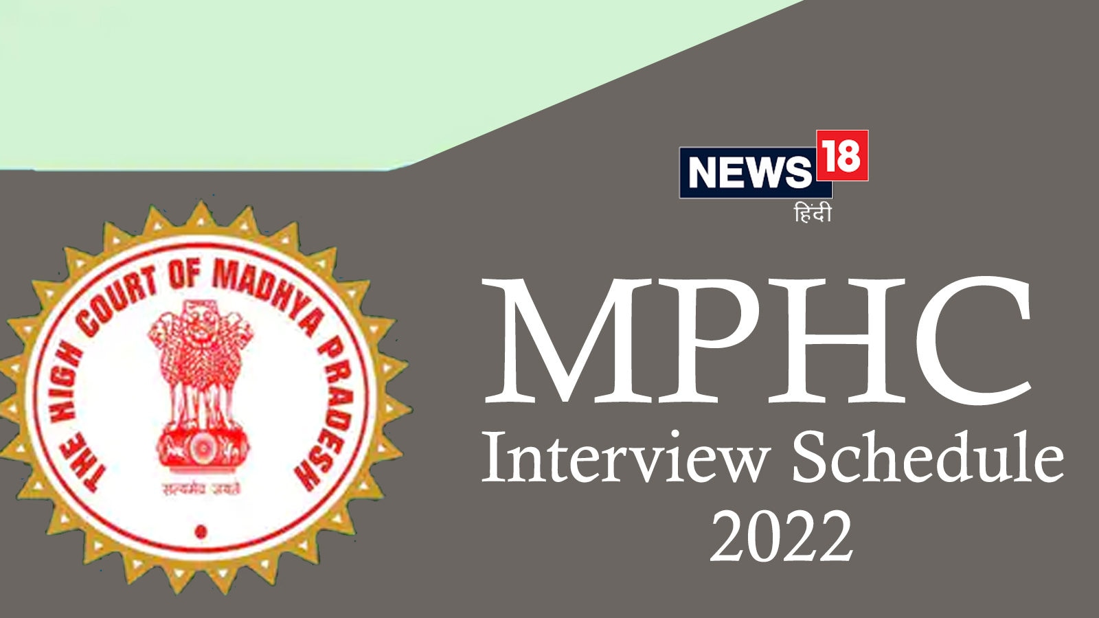 MPHC Interview Schedule 2022: MPHC ने जारी की सिविल जज इंटरव्यू की तिथि ...