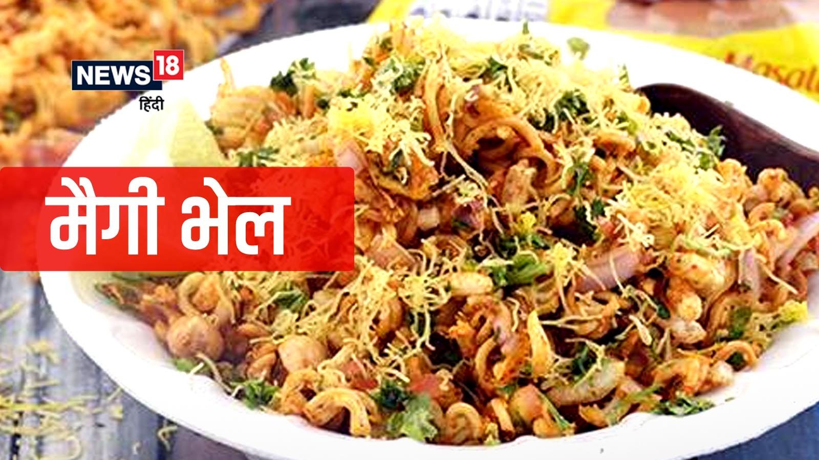 Maggi Bhel Recipe: हल्की भूख लगे तो झटपट बनाएं मैगी भेल, चंद मिनटों में ...