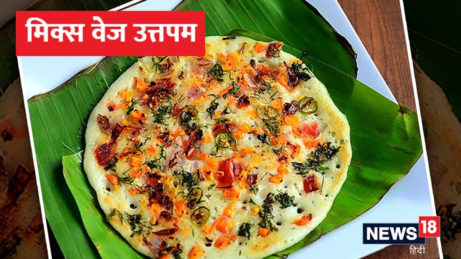 Mix Veg Uttapam Recipe: दिन में लगी हो हल्की भूख तो ट्राई करें मिक्स ...