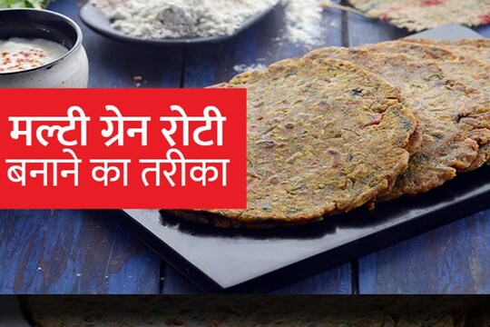 Multigrain Roti Recipe: मल्टीग्रेन रोटी बनाने की आसान रेसिपी ...
