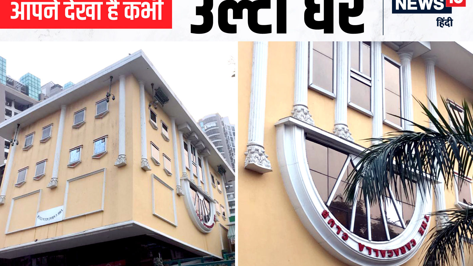 गाजियाबाद में देश का अनूठा उल्टा घर, क्या आपने देखा है? घुसते ही आने ...