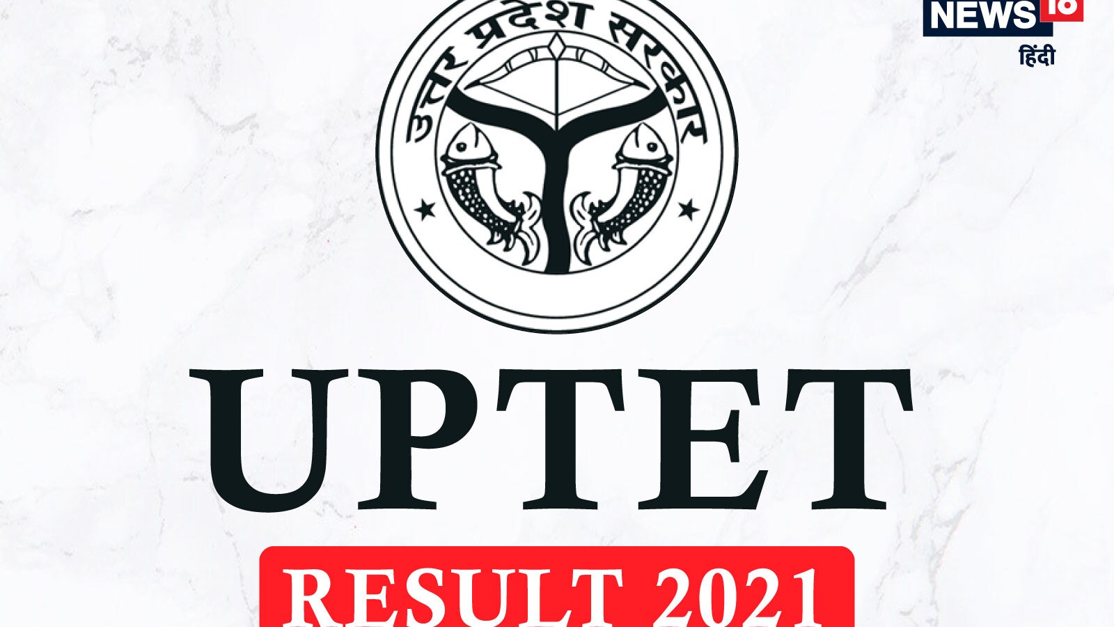 UPTET Exam Result Date 2022: जानें कब जारी होगा यूपीटीईटी का रिजल्ट ...