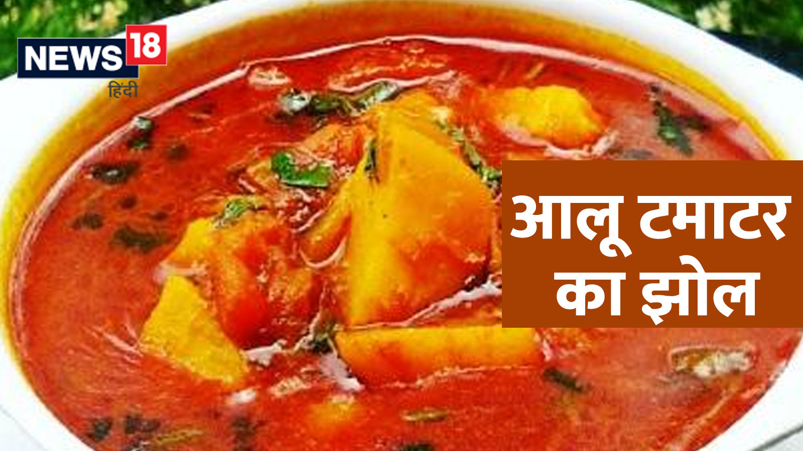 Aloo Tamatar Ka Jhol Recipe: आसान रेसिपी से डिनर में बनाएं आलू टमाटर का ...