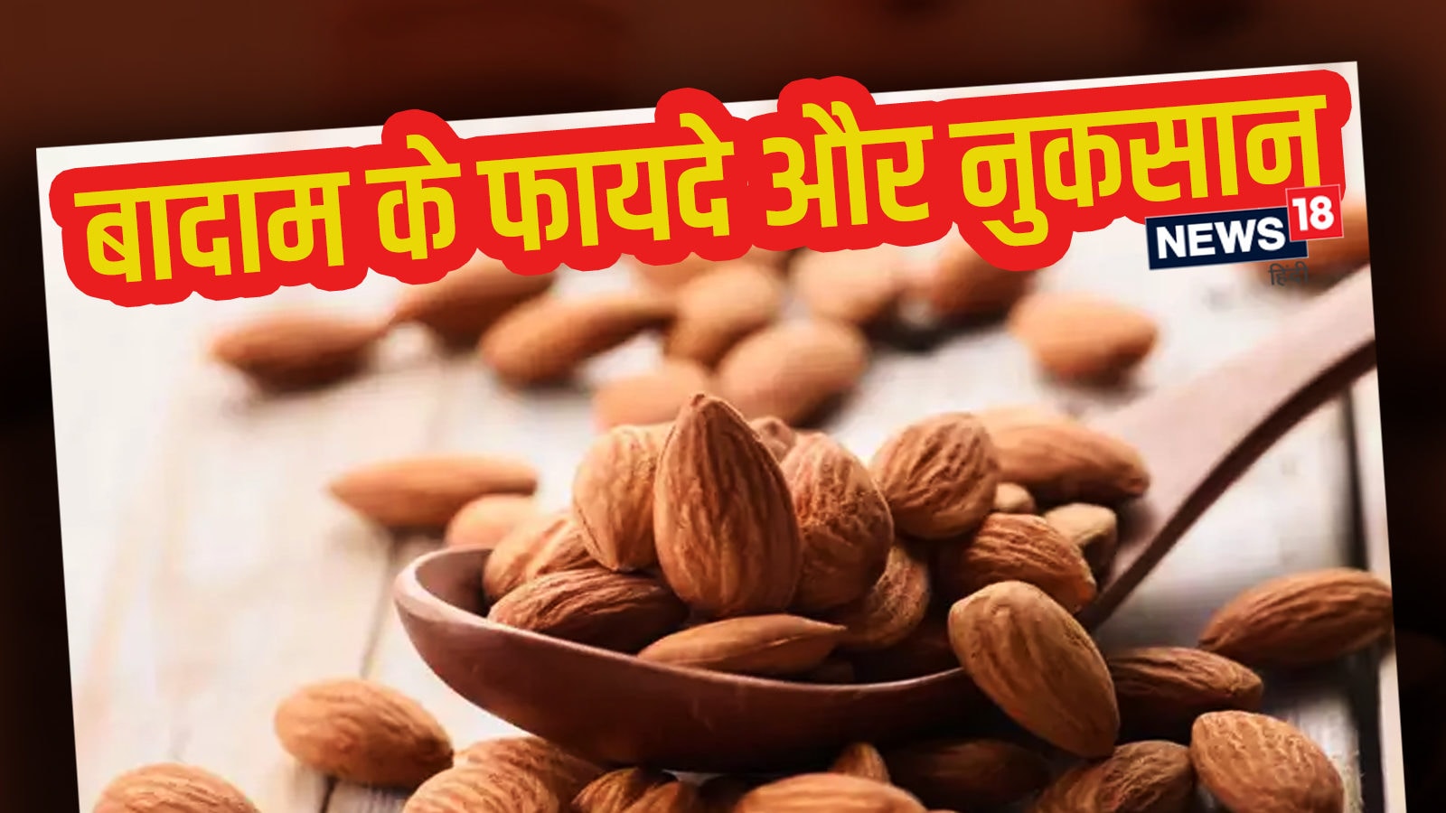सुबह खाली पेट भीगे बादाम खाने के फायदे और नुकसान जानें - health news ...