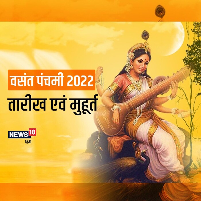 Basant Panchami 2022 वसंत पंचमी पर मां सरस्वती को चढ़ाएं ये चीजें