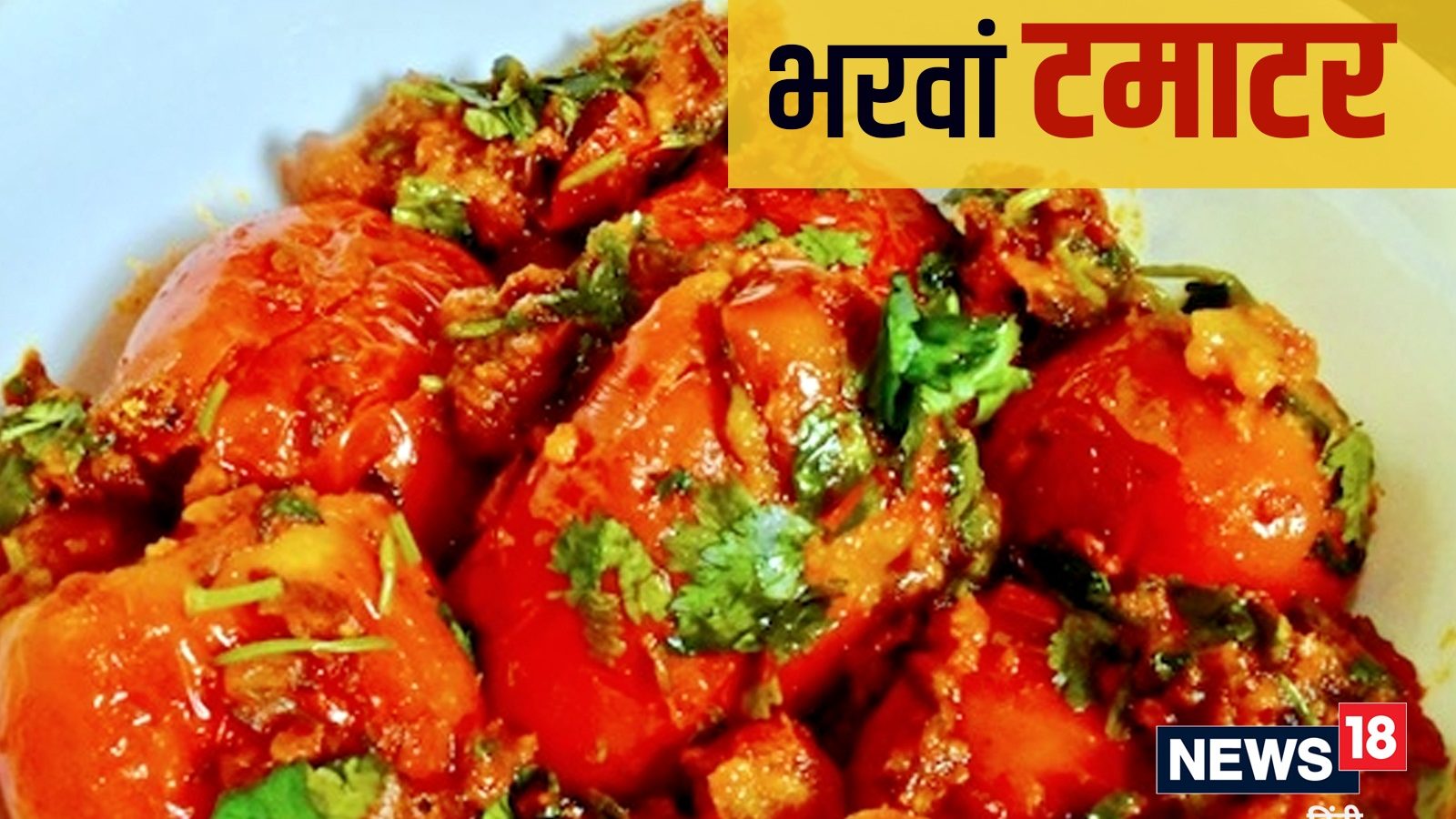 Bharwan Tamatar Recipe: भरवां टमाटर से खाने का बढ़ जाएगा स्वाद, ये है ...