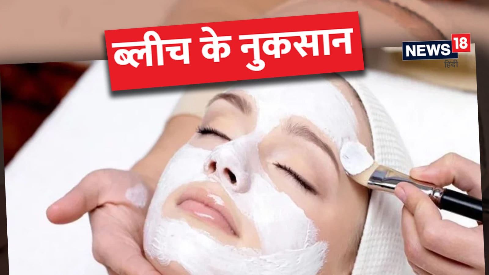 Side Effects Of Bleaching बार बार चेहरे पर कराते हैं ब्लीच तो जान लें