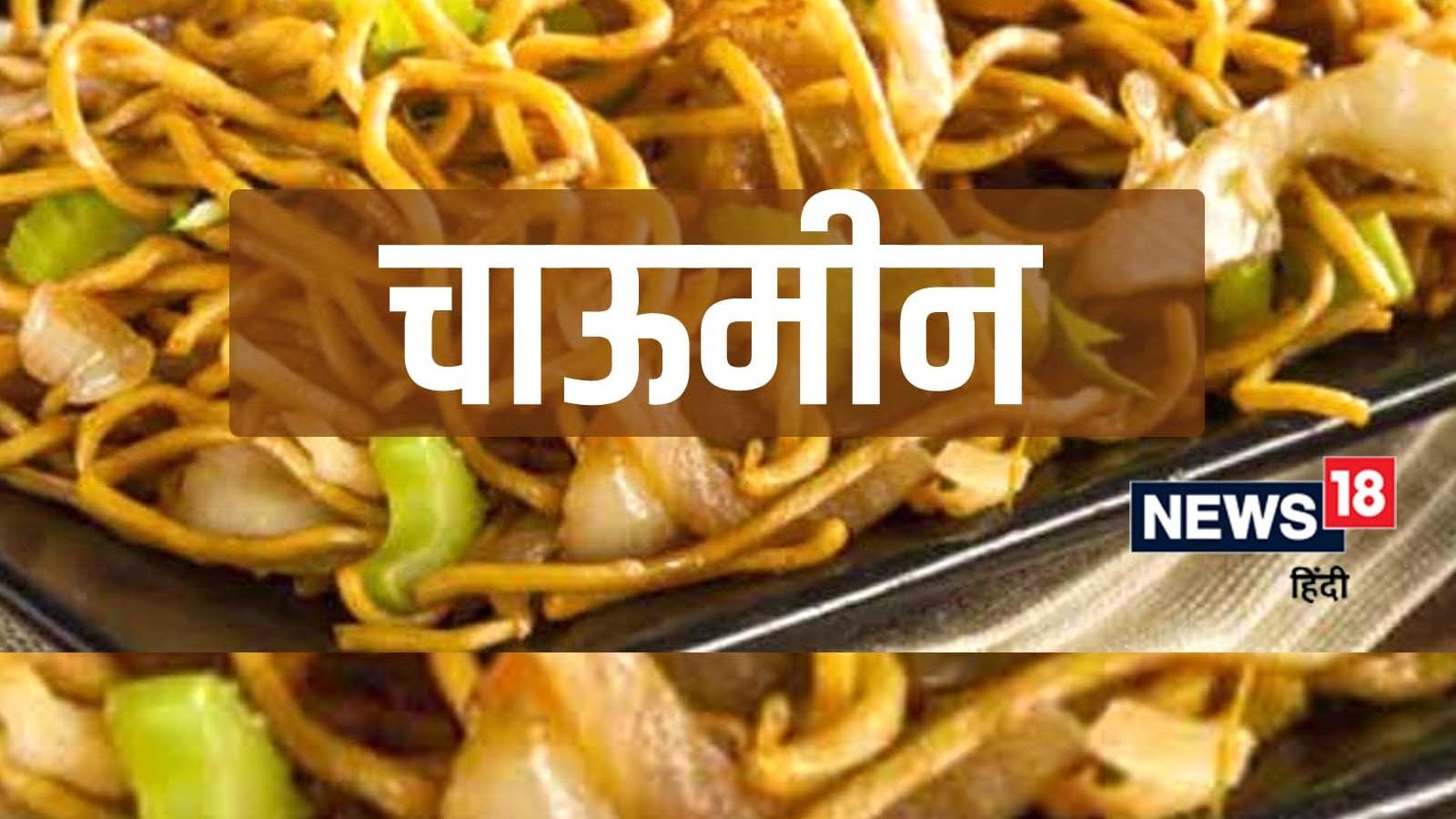 How To Make Chowmein: चाऊमीन बनाने की सबसे आसान रेसिपी - how to make ...