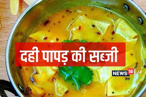 Dahi Papad Ki Sabji Recipe: राजस्थानी दही पापड़ की सब्जी एक बार ज़रूर ...