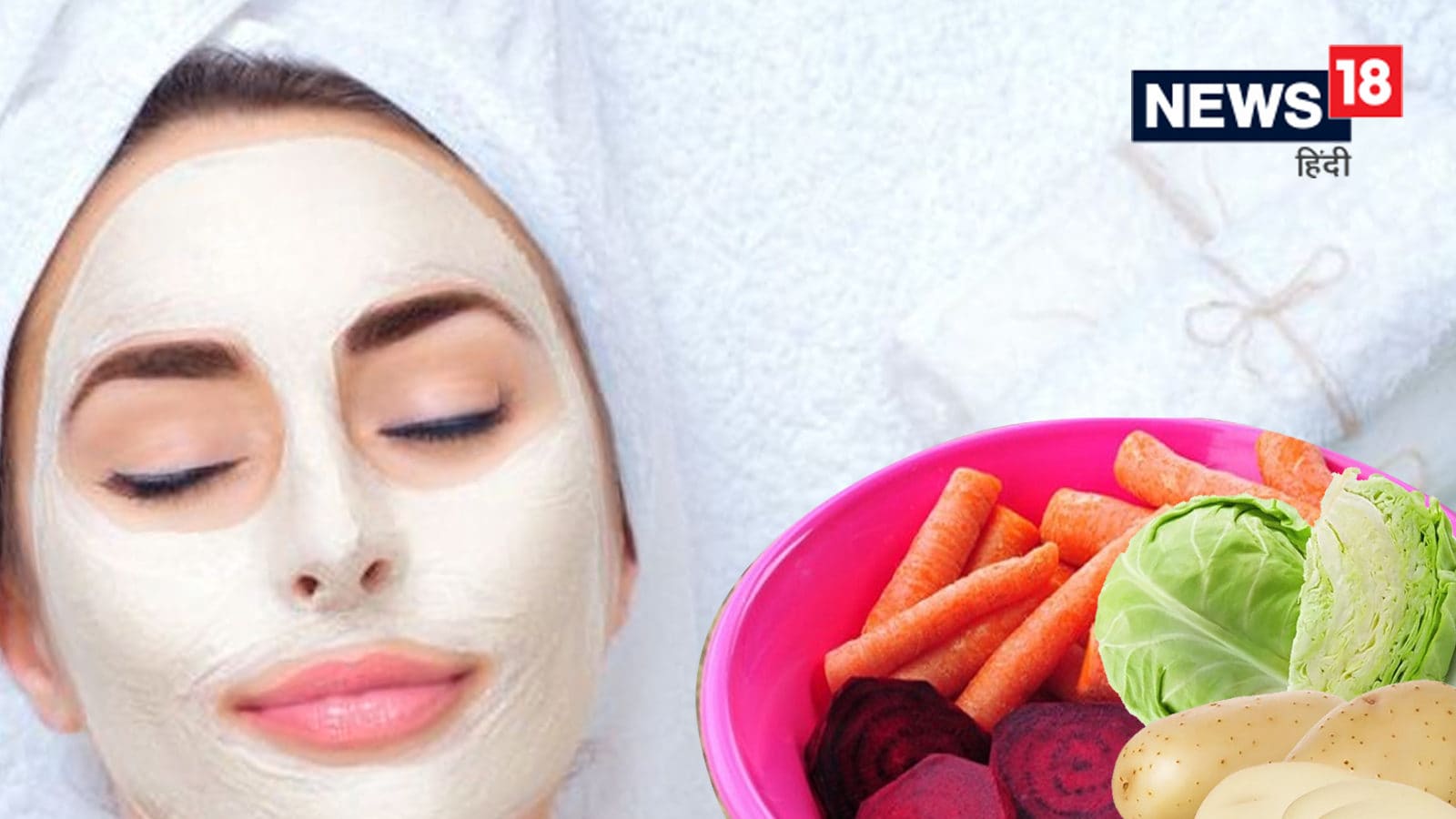 Vegetable Face Mask: सब्जियां स्किन को बनाती हैं ग्लोइंग, इस तरह करें ...