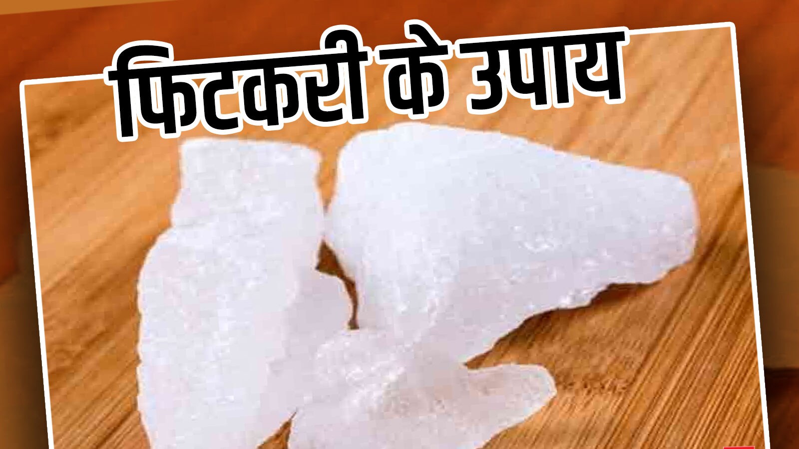 Fitkari ke Upay: कर्ज से मुक्ति पाने के लिए आज ही करें फिटकरी के ये ...