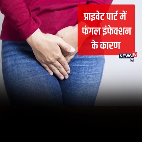क्या हैं प्राइवेट पार्ट में फंगल इंफेक्शन होने के कारण? एक्सपर्ट से ...