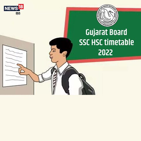 Gujarat Board SSC HSC timetable 2022: गुजरात बोर्ड 10वीं 12वीं का ...