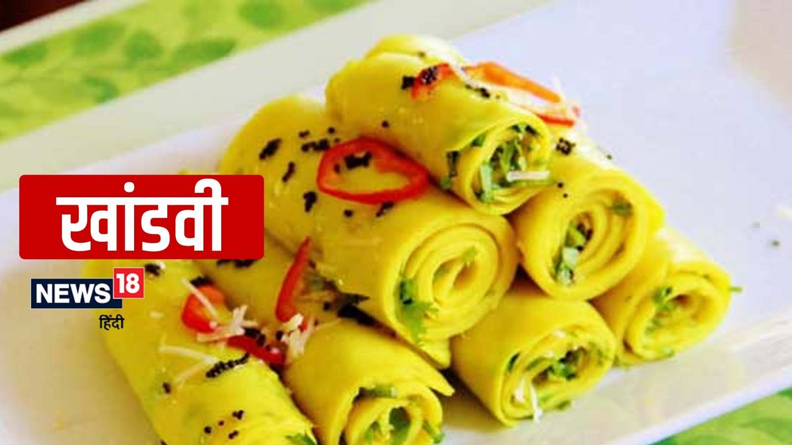 Khandvi recipe: गुजरात की फेमस फूड डिश खांडवी बनाने का आसान तरीका ...