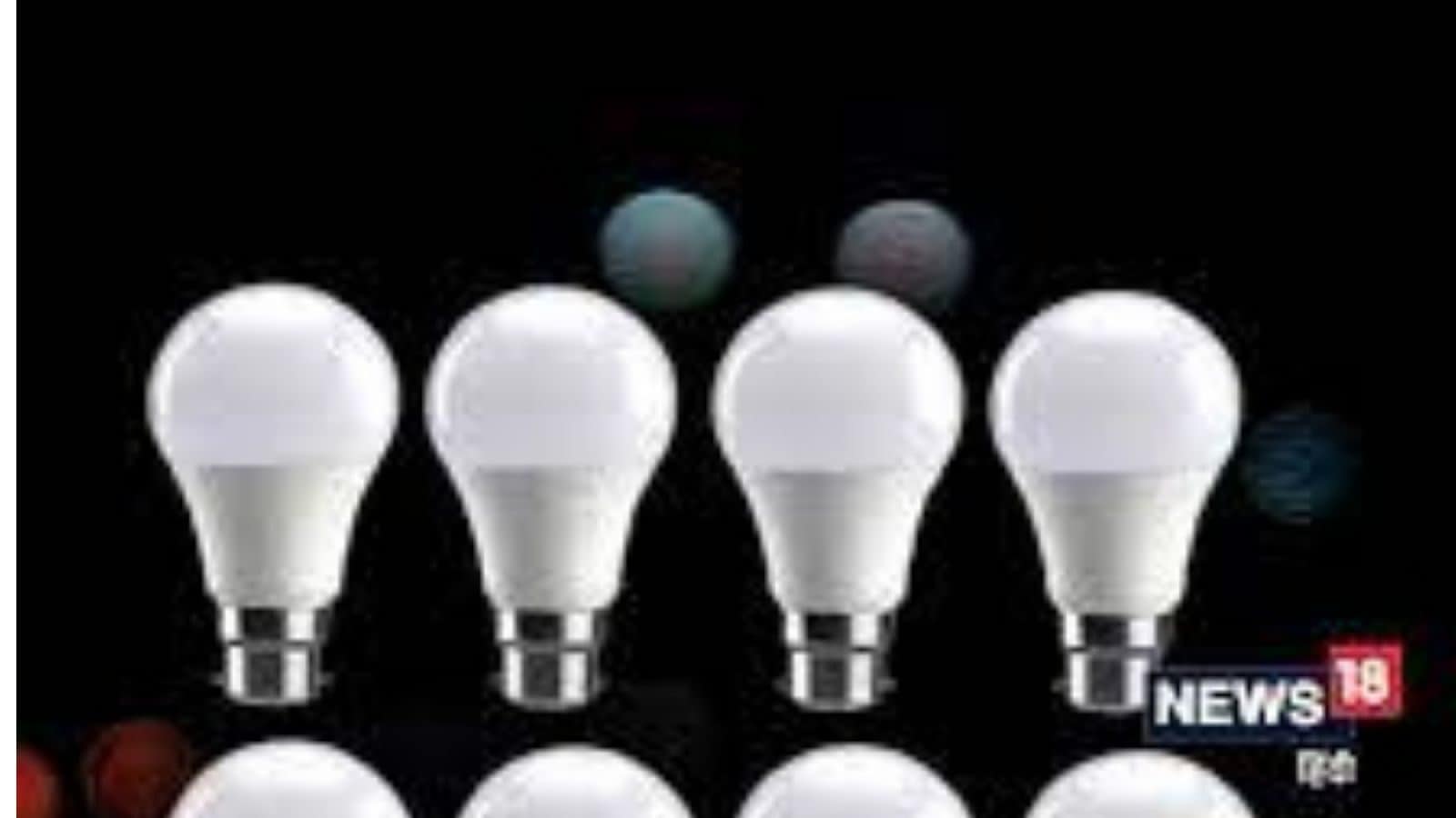 काम की खबर : 31 मार्च तक 10 रुपये में LED बल्‍ब खरीदने का मौका, जानें ...