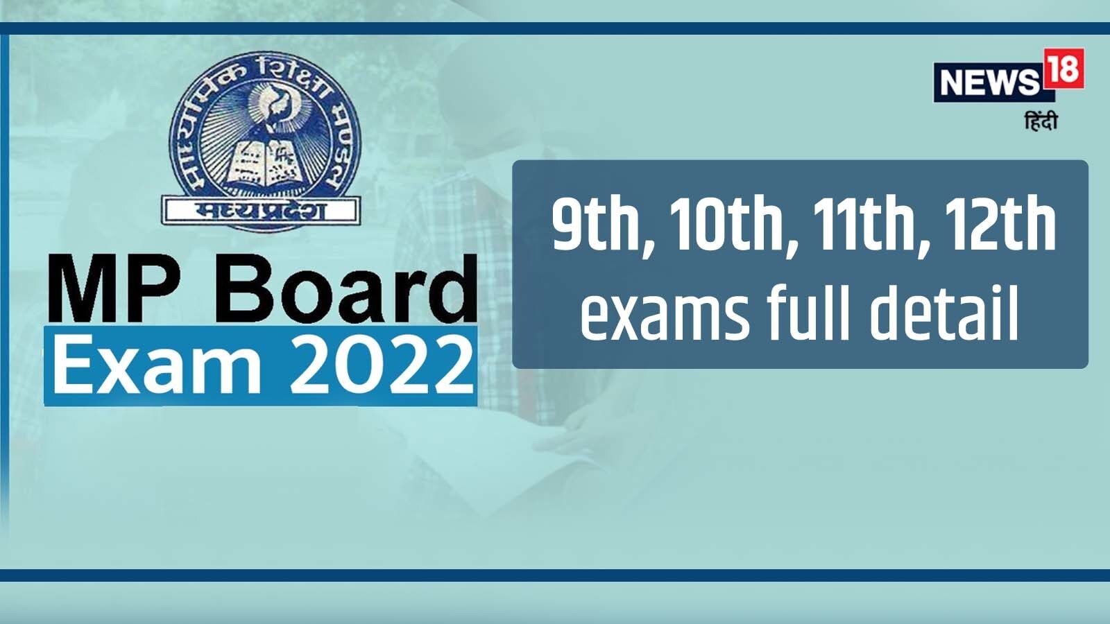 MP Board 10th 12th exams 2022: एमपी बोर्ड के 10वीं, 12वीं के कौन से ...